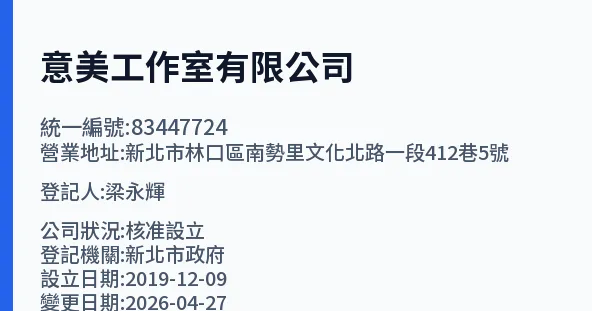 意美工作室有限公司的照片-統編 83447724(新北市) 公司登記資料與營業項目詳細圖表