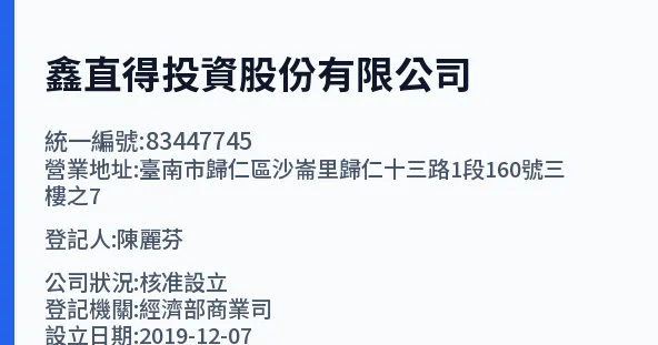 鑫直得投資股份有限公司的照片-統編 83447745(臺南市) 公司登記資料與營業項目詳細圖表