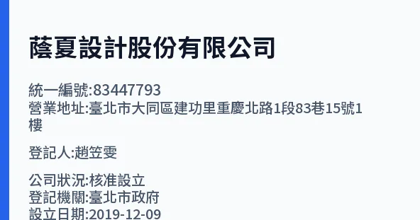 蔭夏設計股份有限公司的照片-統編 83447793(臺北市) 公司登記資料與營業項目詳細圖表