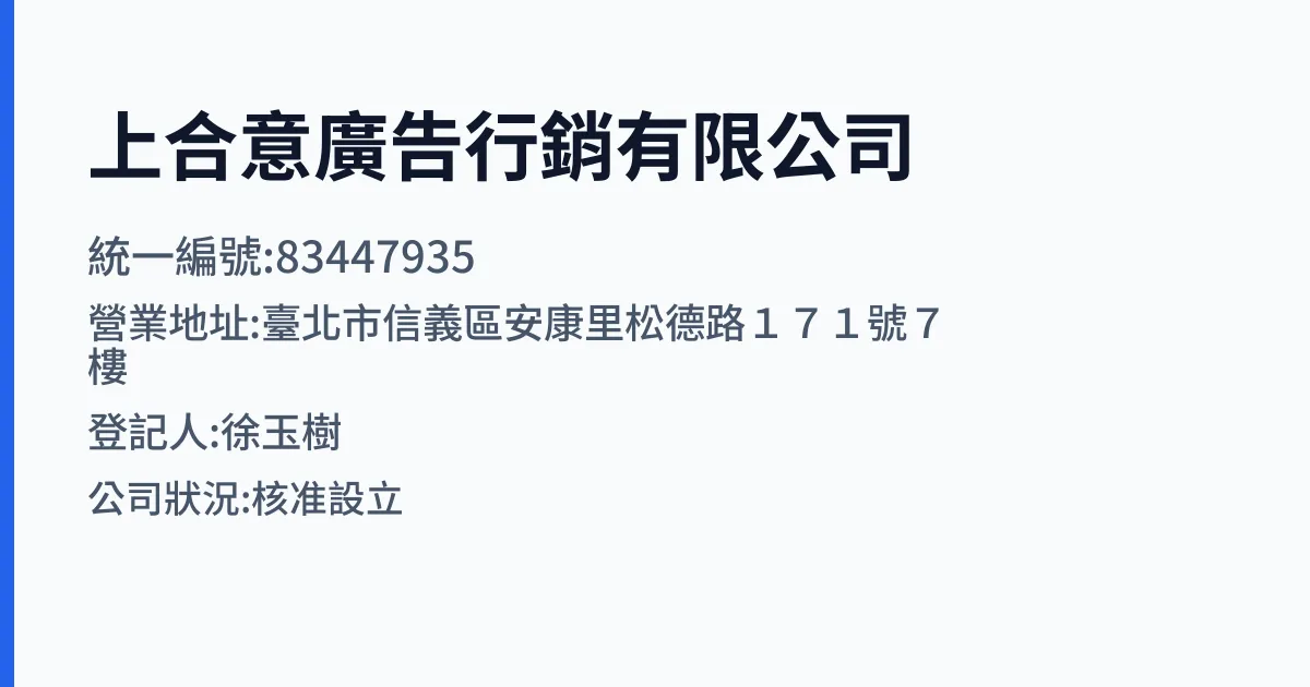 上合意廣告行銷有限公司 - 統編 83447935(臺北市) 公司登記資料與營業項目詳細圖表