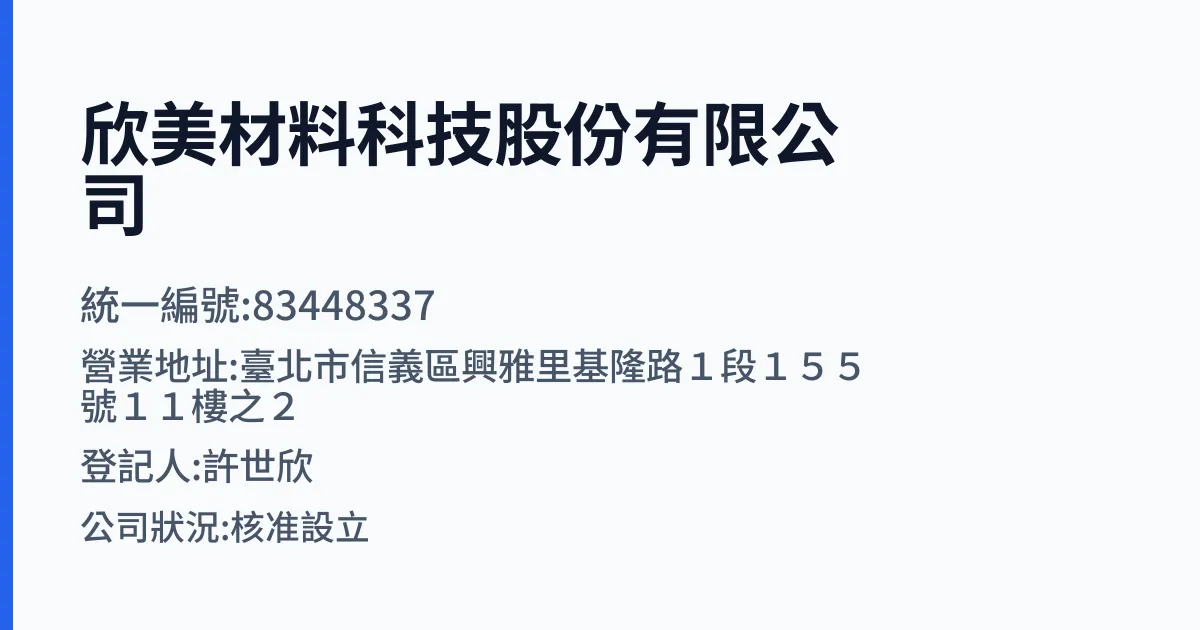 欣美材料科技股份有限公司 - 統編 83448337(臺北市) 公司登記資料與營業項目詳細圖表