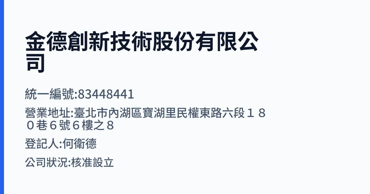 金德創新技術股份有限公司 - 統編 83448441(臺北市) 公司登記資料與營業項目詳細圖表