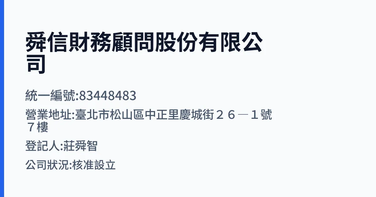 舜信財務顧問股份有限公司 - 統編 83448483(臺北市) 公司登記資料與營業項目詳細圖表
