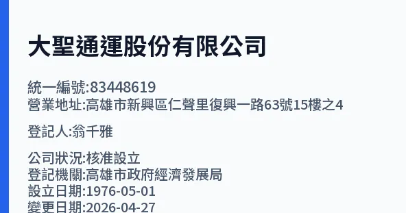 大聖通運股份有限公司的照片-統編 83448619(高雄市) 公司登記資料與營業項目詳細圖表