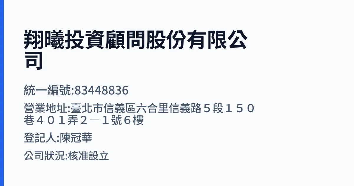 翔曦投資顧問股份有限公司 - 統編 83448836(臺北市) 公司登記資料與營業項目詳細圖表