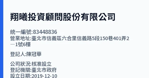 翔曦投資顧問股份有限公司的照片-統編 83448836(臺北市) 公司登記資料與營業項目詳細圖表