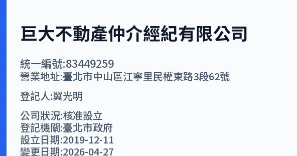 巨大不動產仲介經紀有限公司的照片-統編 83449259(臺北市) 公司登記資料與營業項目詳細圖表