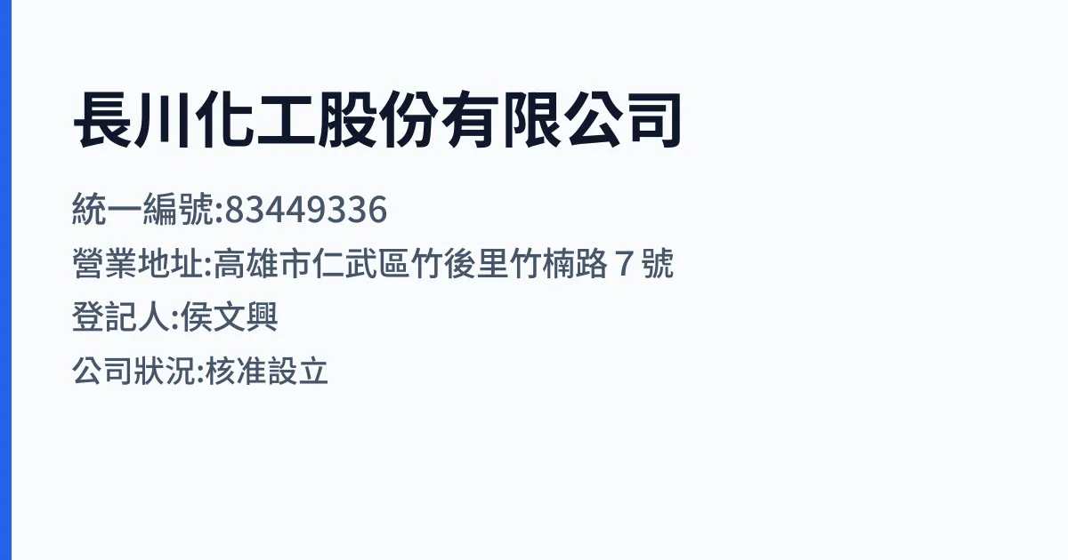長川化工股份有限公司 - 統編 83449336(高雄市) 公司登記資料與營業項目詳細圖表