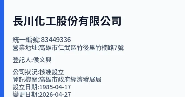 長川化工股份有限公司的照片-統編 83449336(高雄市) 公司登記資料與營業項目詳細圖表