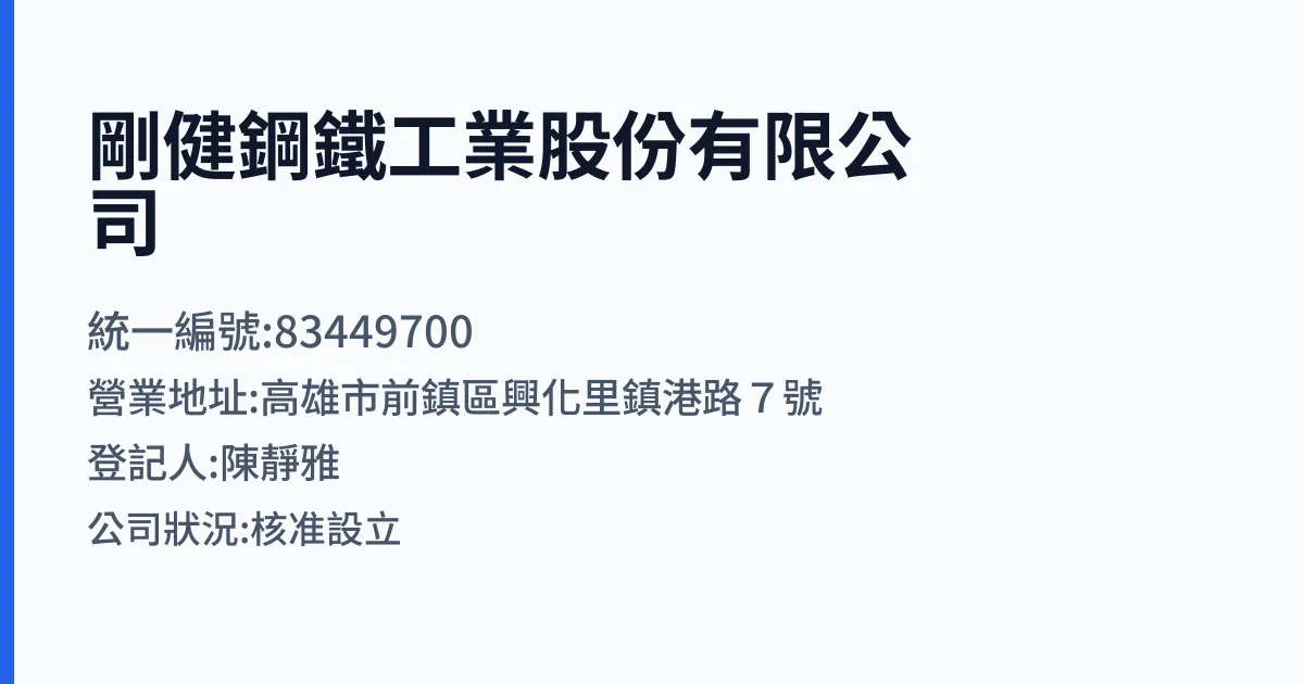 剛健鋼鐵工業股份有限公司 - 統編 83449700(高雄市) 公司登記資料與營業項目詳細圖表