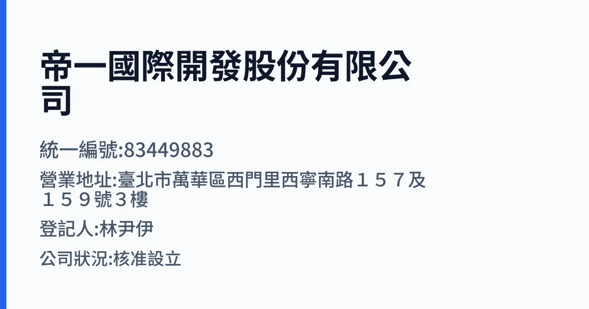 帝一國際開發股份有限公司 - 統編 83449883(臺北市) 公司登記資料與營業項目詳細圖表
