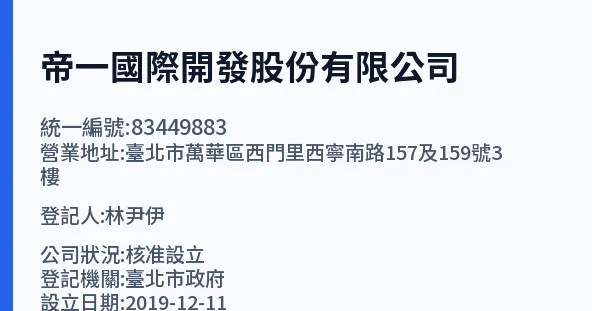 帝一國際開發股份有限公司的照片-統編 83449883(臺北市) 公司登記資料與營業項目詳細圖表