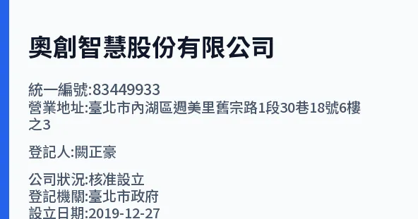 奧創智慧股份有限公司的照片-統編 83449933(臺北市) 公司登記資料與營業項目詳細圖表