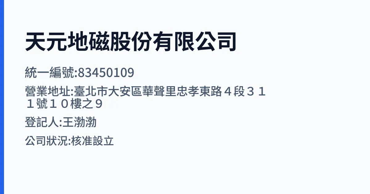 天元地磁股份有限公司 - 統編 83450109(臺北市) 公司登記資料與營業項目詳細圖表