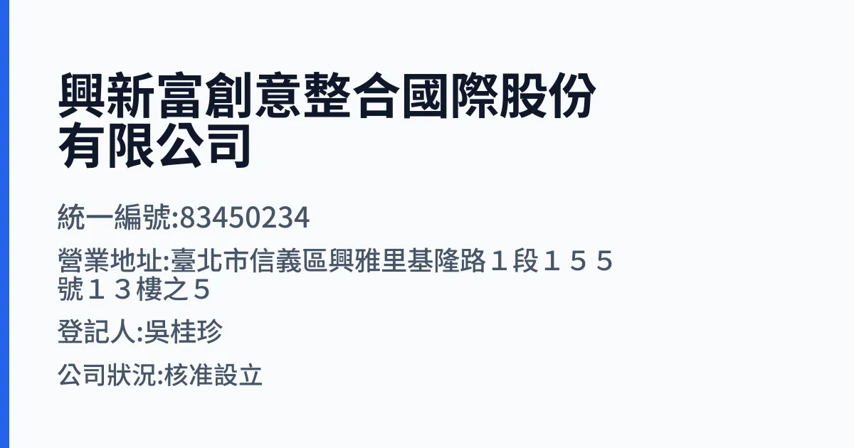 興新富創意整合國際股份有限公司 - 統編 83450234(臺北市) 公司登記資料與營業項目詳細圖表