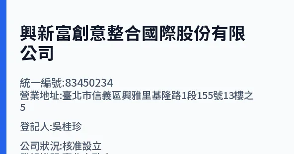 興新富創意整合國際股份有限公司的照片-統編 83450234(臺北市) 公司登記資料與營業項目詳細圖表