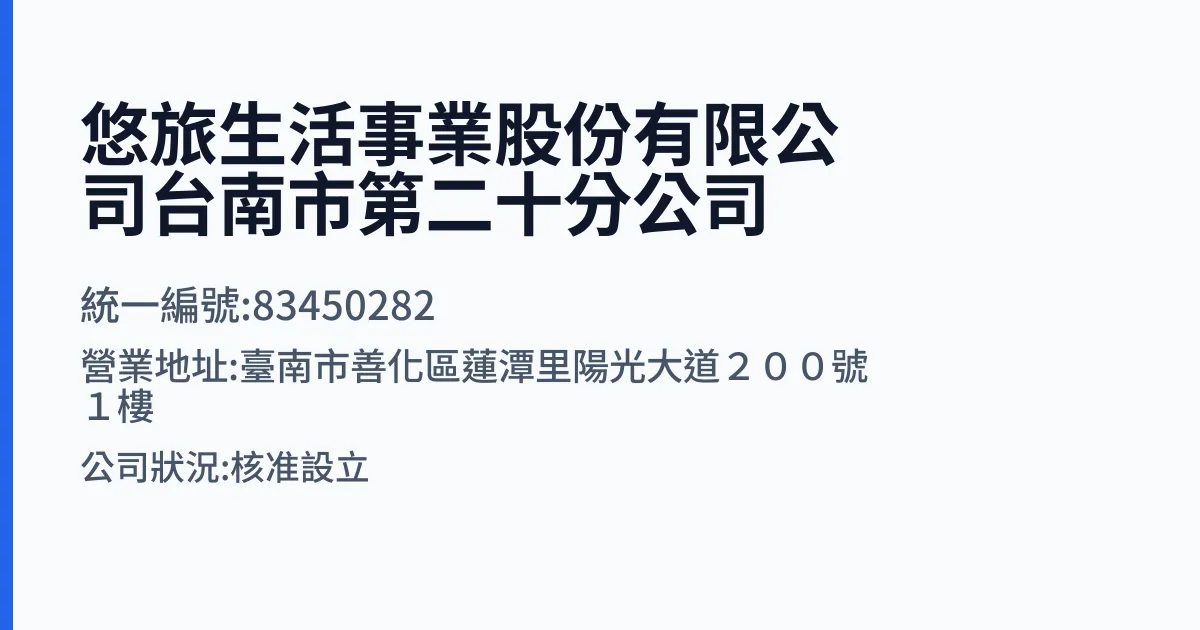 悠旅生活事業股份有限公司台南市第二十分公司 - 統編 83450282(臺南市) 公司登記資料與營業項目詳細圖表