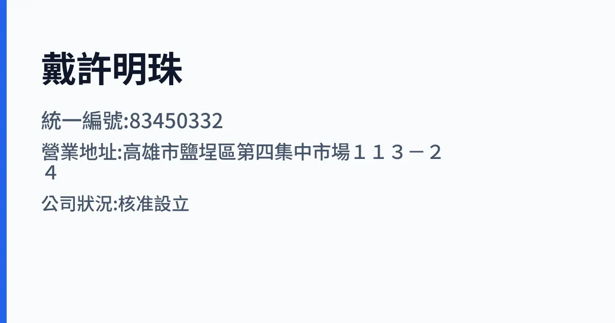 戴許明珠 - 統編 83450332(高雄市) 公司登記資料與營業項目詳細圖表
