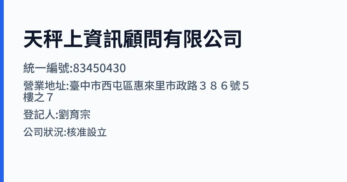 天秤上資訊顧問有限公司 - 統編 83450430(臺中市) 公司登記資料與營業項目詳細圖表