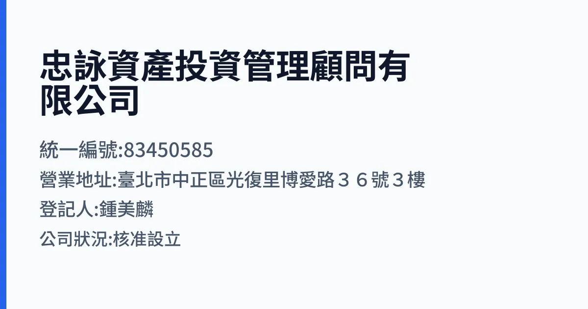 忠詠資產投資管理顧問有限公司 - 統編 83450585(臺北市) 公司登記資料與營業項目詳細圖表