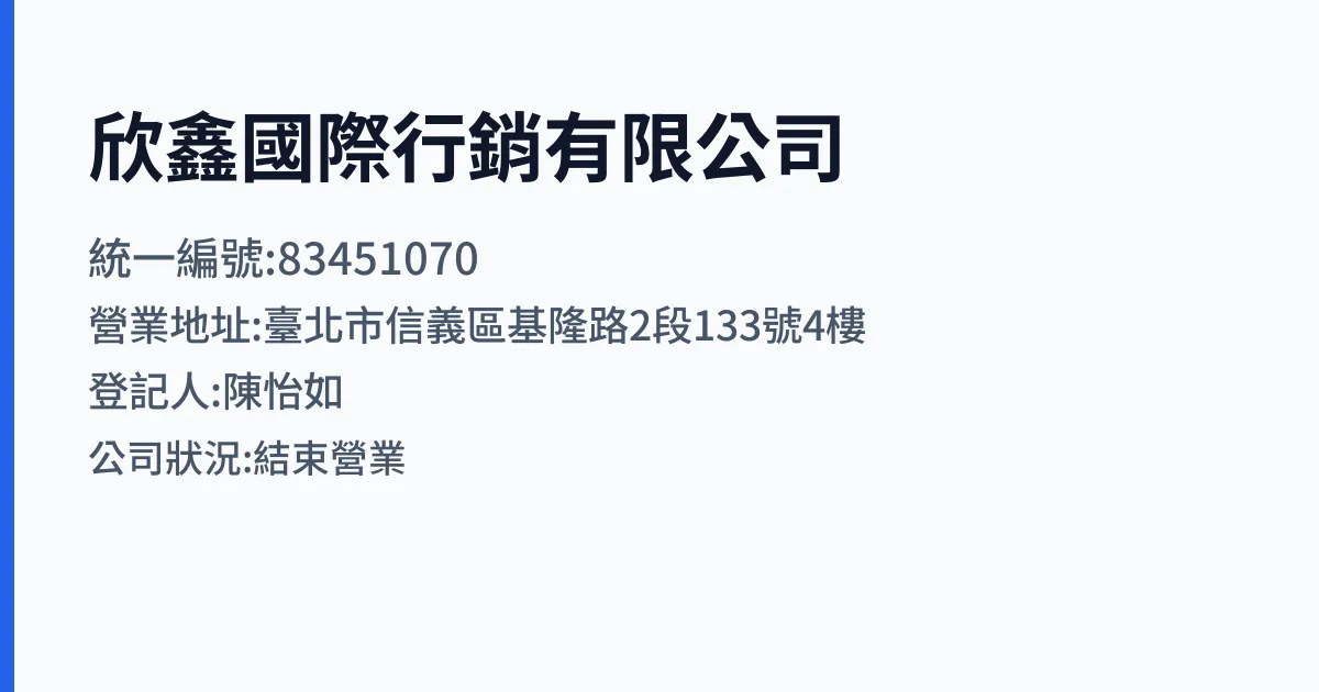 欣鑫國際行銷有限公司 - 統編 83451070(臺北市) 公司登記資料與營業項目詳細圖表