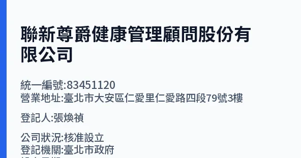 聯新尊爵健康管理顧問股份有限公司的照片-統編 83451120(臺北市) 公司登記資料與營業項目詳細圖表