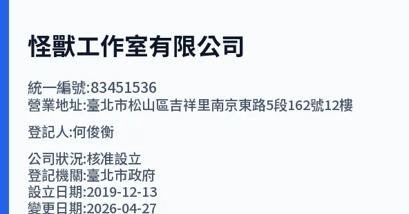 怪獸工作室有限公司的照片-統編 83451536(臺北市) 公司登記資料與營業項目詳細圖表