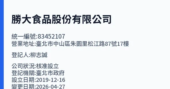 勝大食品股份有限公司的照片-統編 83452107(臺北市) 公司登記資料與營業項目詳細圖表