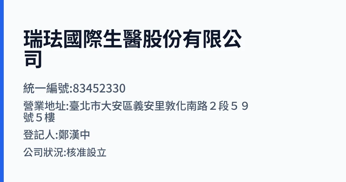 瑞珐國際生醫股份有限公司 - 統編 83452330(臺北市) 公司登記資料與營業項目詳細圖表