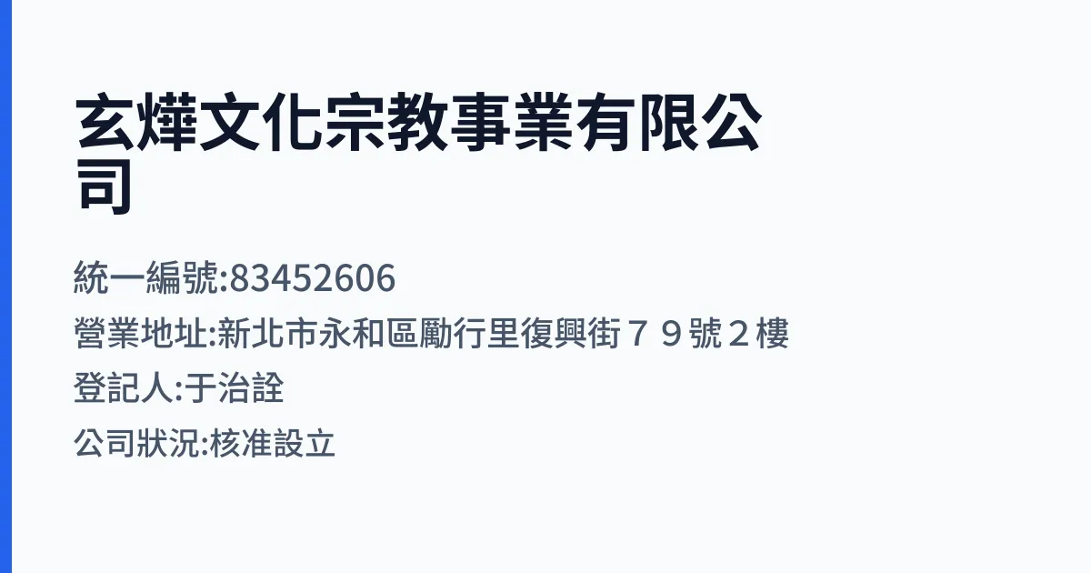 玄燁文化宗教事業有限公司 - 統編 83452606(新北市) 公司登記資料與營業項目詳細圖表