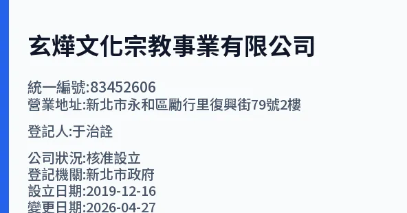 玄燁文化宗教事業有限公司的照片-統編 83452606(新北市) 公司登記資料與營業項目詳細圖表