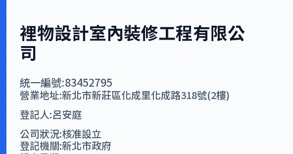 裡物設計室內裝修工程有限公司的照片-統編 83452795(新北市) 公司登記資料與營業項目詳細圖表