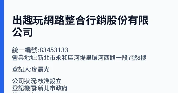 出趣玩網路整合行銷股份有限公司的照片-統編 83453133(新北市) 公司登記資料與營業項目詳細圖表