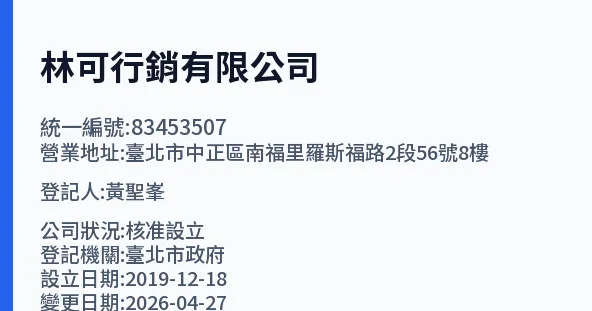 林可行銷有限公司的照片-統編 83453507(臺北市) 公司登記資料與營業項目詳細圖表