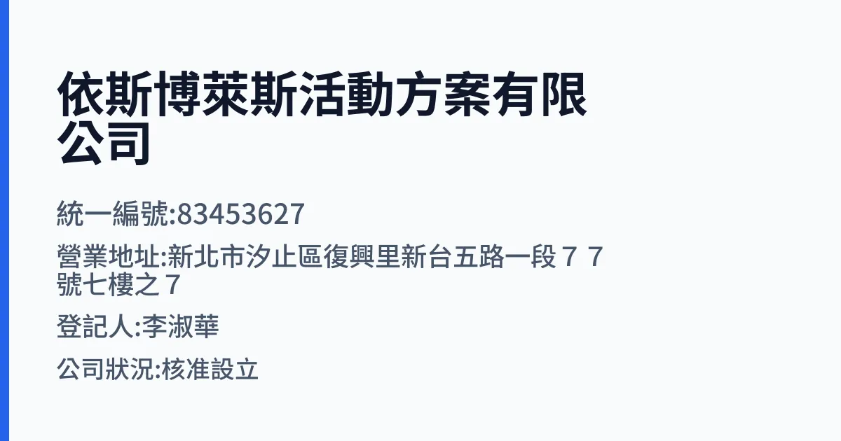 依斯博萊斯活動方案有限公司 - 統編 83453627(新北市) 公司登記資料與營業項目詳細圖表