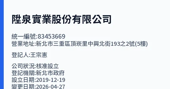 陞泉實業股份有限公司的照片-統編 83453669(新北市) 公司登記資料與營業項目詳細圖表
