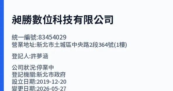 昶勝數位科技有限公司的照片-統編 83454029(新北市) 公司登記資料與營業項目詳細圖表