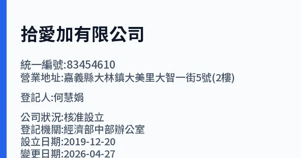 拾愛加有限公司的照片-統編 83454610(嘉義縣) 公司登記資料與營業項目詳細圖表