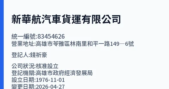 新華航汽車貨運有限公司的照片-統編 83454626(高雄市) 公司登記資料與營業項目詳細圖表
