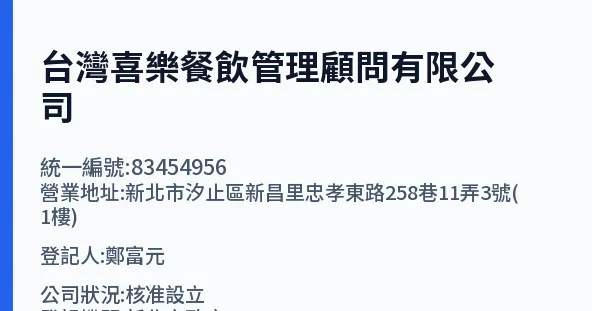 台灣喜樂餐飲管理顧問有限公司的照片-統編 83454956(新北市) 公司登記資料與營業項目詳細圖表