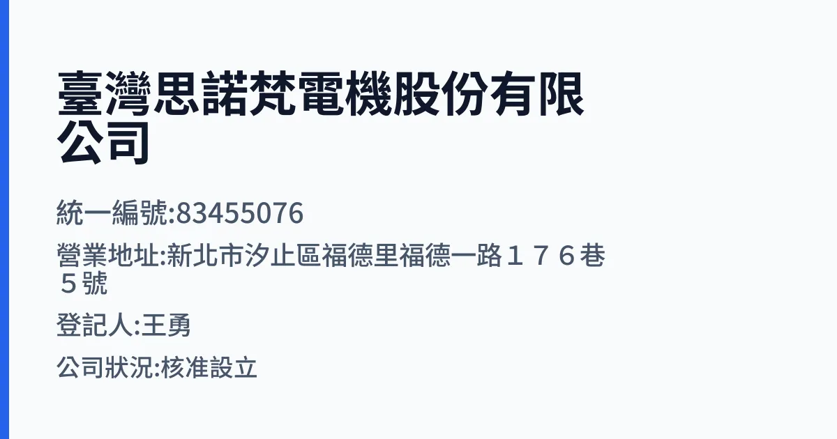 臺灣思諾梵電機股份有限公司 - 統編 83455076(新北市) 公司登記資料與營業項目詳細圖表