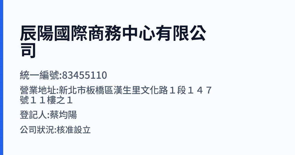 辰陽國際商務中心有限公司 - 統編 83455110(新北市) 公司登記資料與營業項目詳細圖表