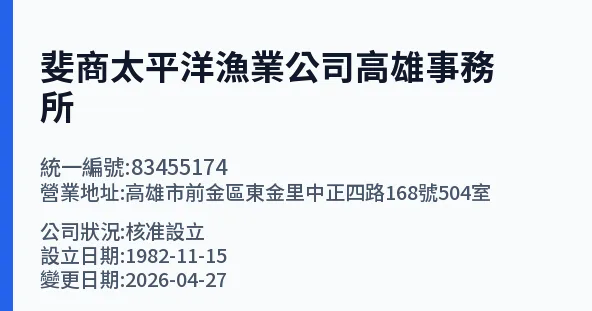 斐商太平洋漁業公司高雄事務所的照片-統編 83455174(高雄市) 公司登記資料與營業項目詳細圖表