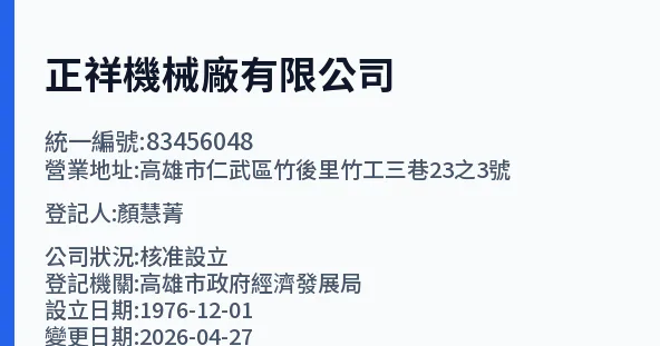 正祥機械廠有限公司的照片-統編 83456048(高雄市) 公司登記資料與營業項目詳細圖表