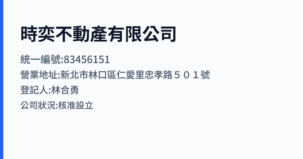 時奕不動產有限公司 - 統編 83456151(新北市) 公司登記資料與營業項目詳細圖表
