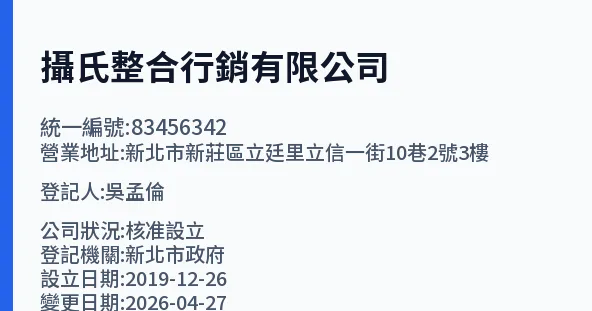 攝氏整合行銷有限公司的照片-統編 83456342(新北市) 公司登記資料與營業項目詳細圖表