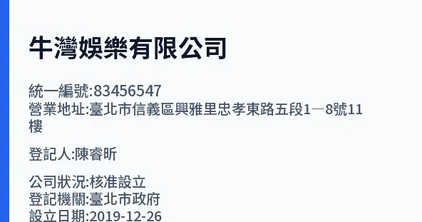 牛灣娛樂有限公司的照片-統編 83456547(臺北市) 公司登記資料與營業項目詳細圖表