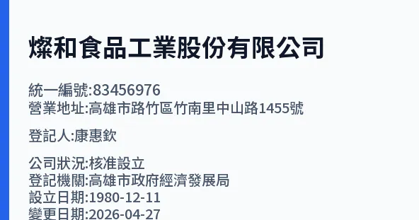 燦和食品工業股份有限公司的照片-統編 83456976(高雄市) 公司登記資料與營業項目詳細圖表