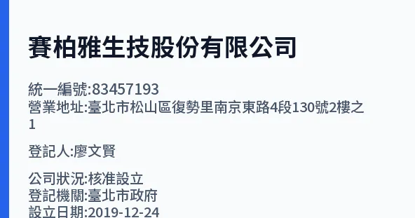 賽柏雅生技股份有限公司的照片-統編 83457193(臺北市) 公司登記資料與營業項目詳細圖表
