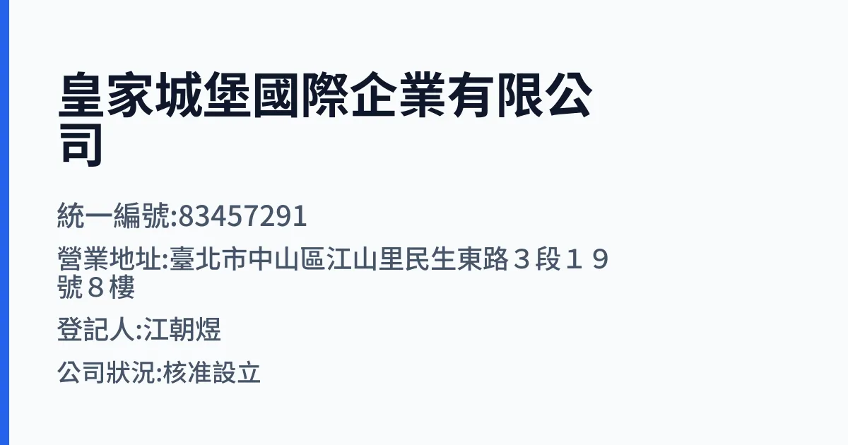 皇家城堡國際企業有限公司 - 統編 83457291(臺北市) 公司登記資料與營業項目詳細圖表